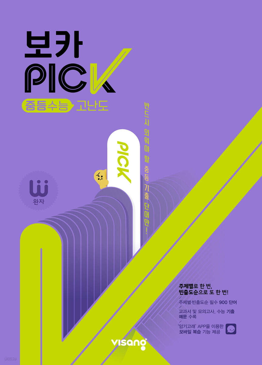 [중고샵] 완자 VOCA PICK 중등수능 고난도 - 예스24