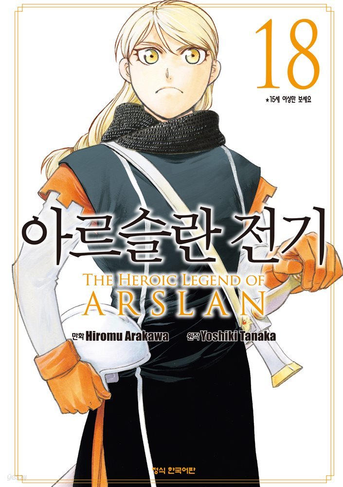[전자책] 아르슬란 전기 109화 - 예스24