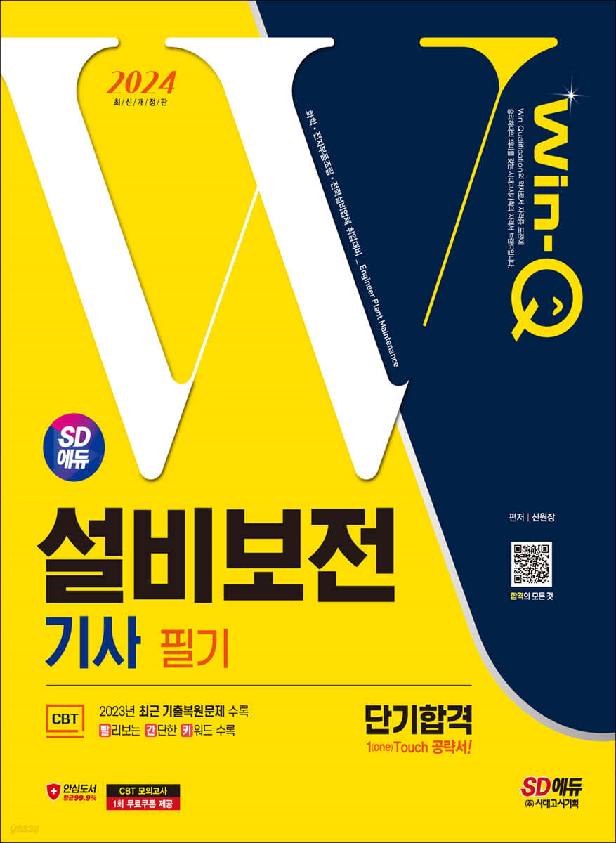 2024 SD에듀 Win-Q 설비보전기사 필기 단기합격 - 예스24