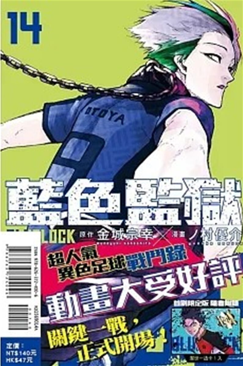 [한정판] BLUELOCK 14권 대만판 BLUE LOCK 藍色監獄 14 (首刷限定版) - 예스24
