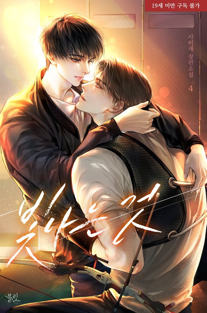 [BL] 빛나는 것 4권 (완결)