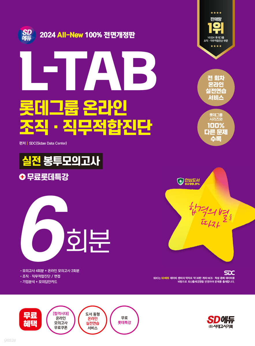 [전자책] 2024 최신판 SD에듀 All-New L-TAB 롯데그룹 온라인 조직·직무적합진단 봉투모의고사 6회분+무료롯데특강 ...
