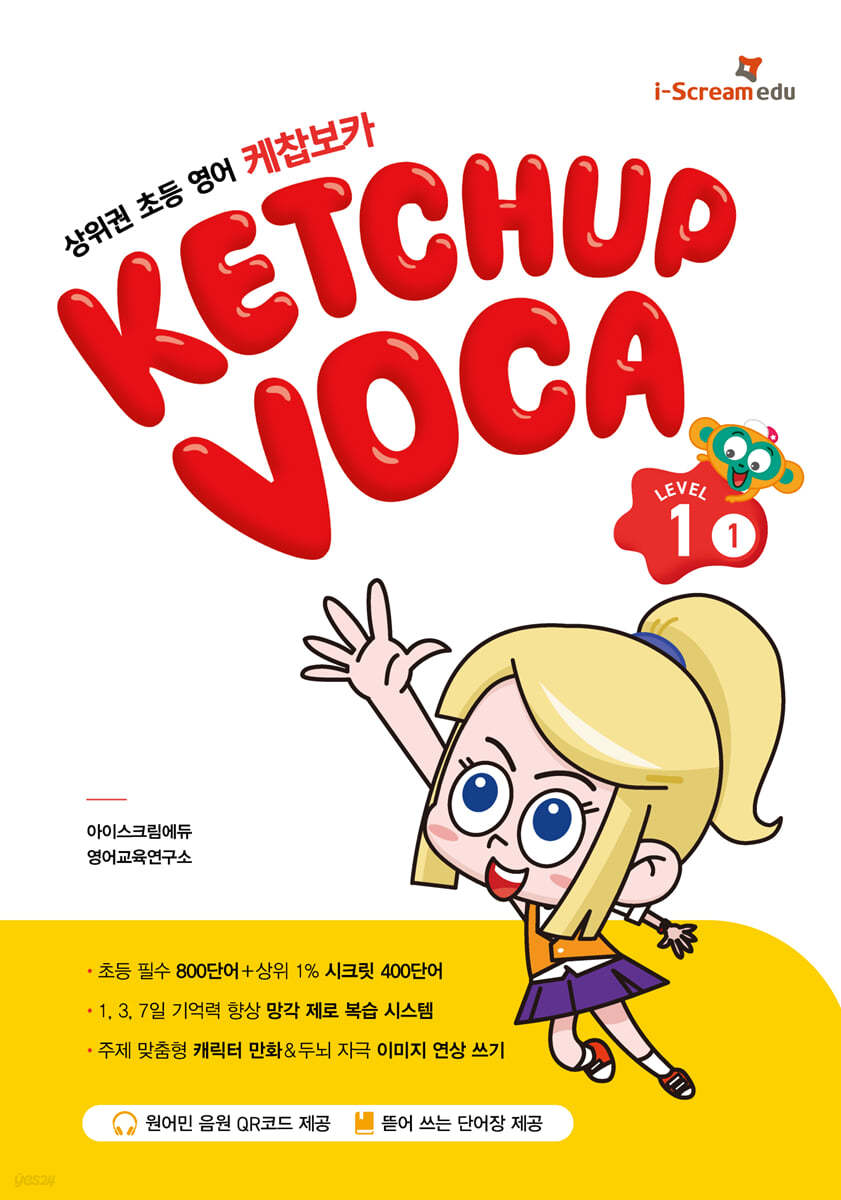 케찹보카(voca) 레벨 1-1 - 예스24