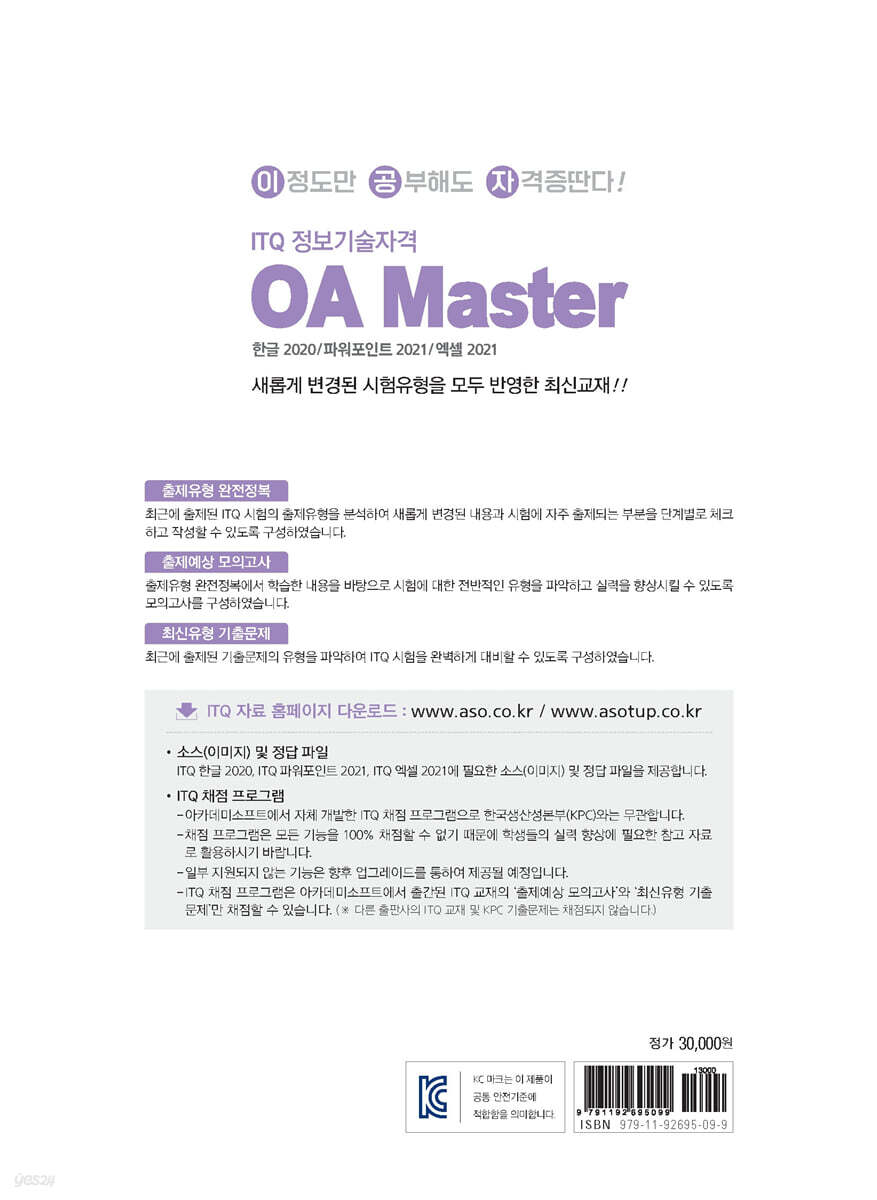 2024 이공자 ITQ OA Master (한글2020+파워포인트2021+엑셀2021) - 예스24