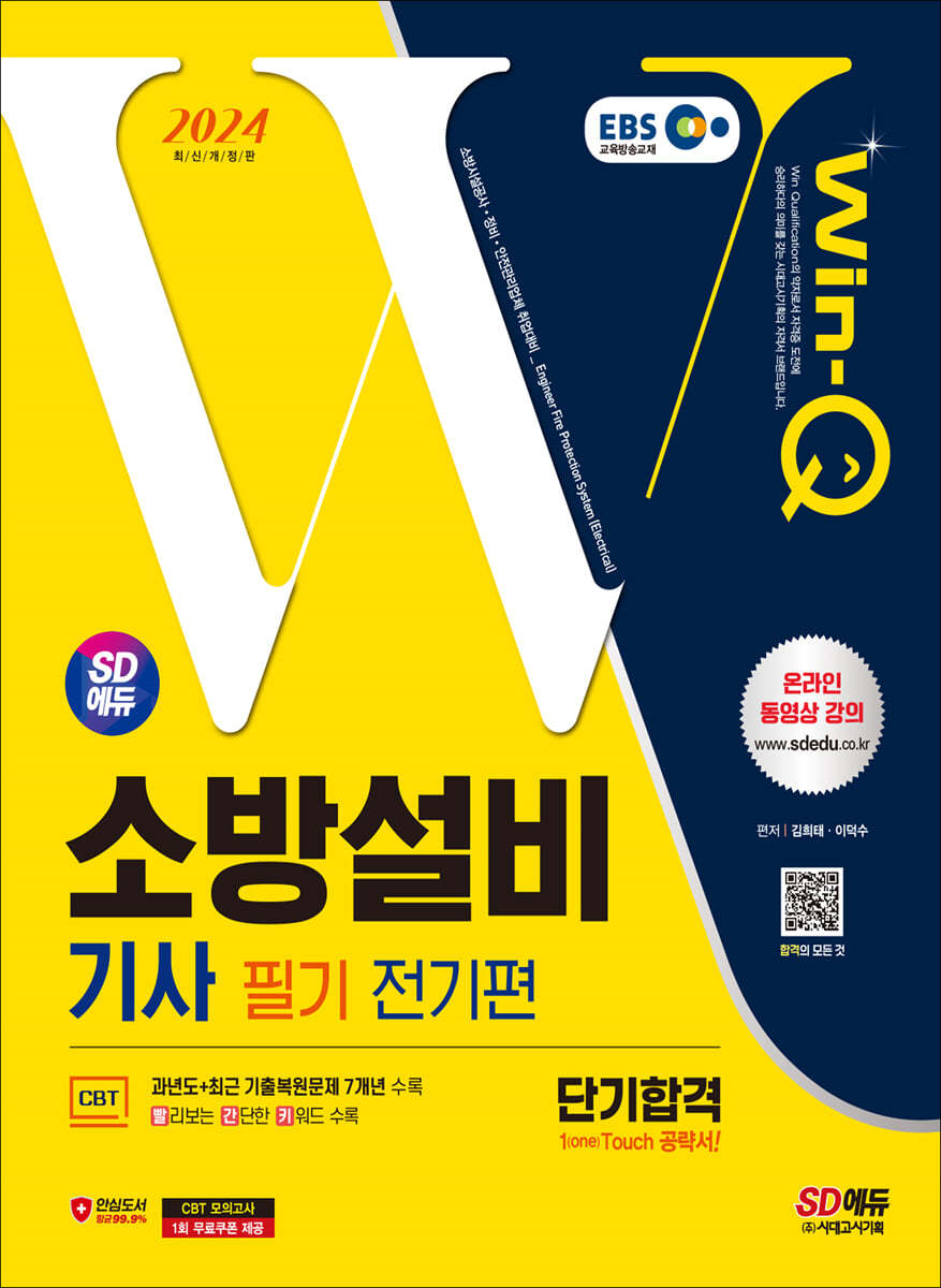 2024 SD에듀 EBS Win-Q 소방설비기사 전기편 필기 단기합격 - 사락리뷰