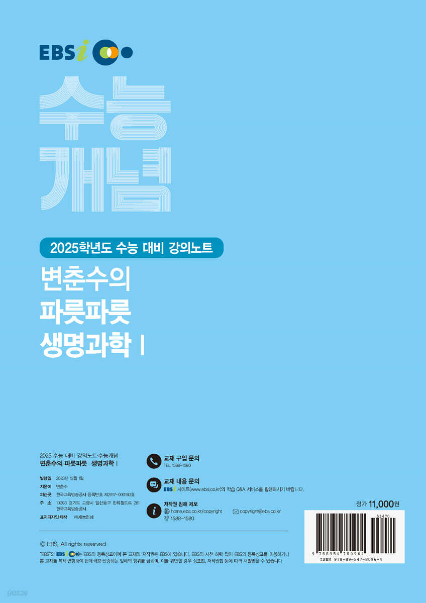 EBSi 강의노트 수능개념 변춘수의 파릇파릇 생명과학 1 (2024년) - 예스24