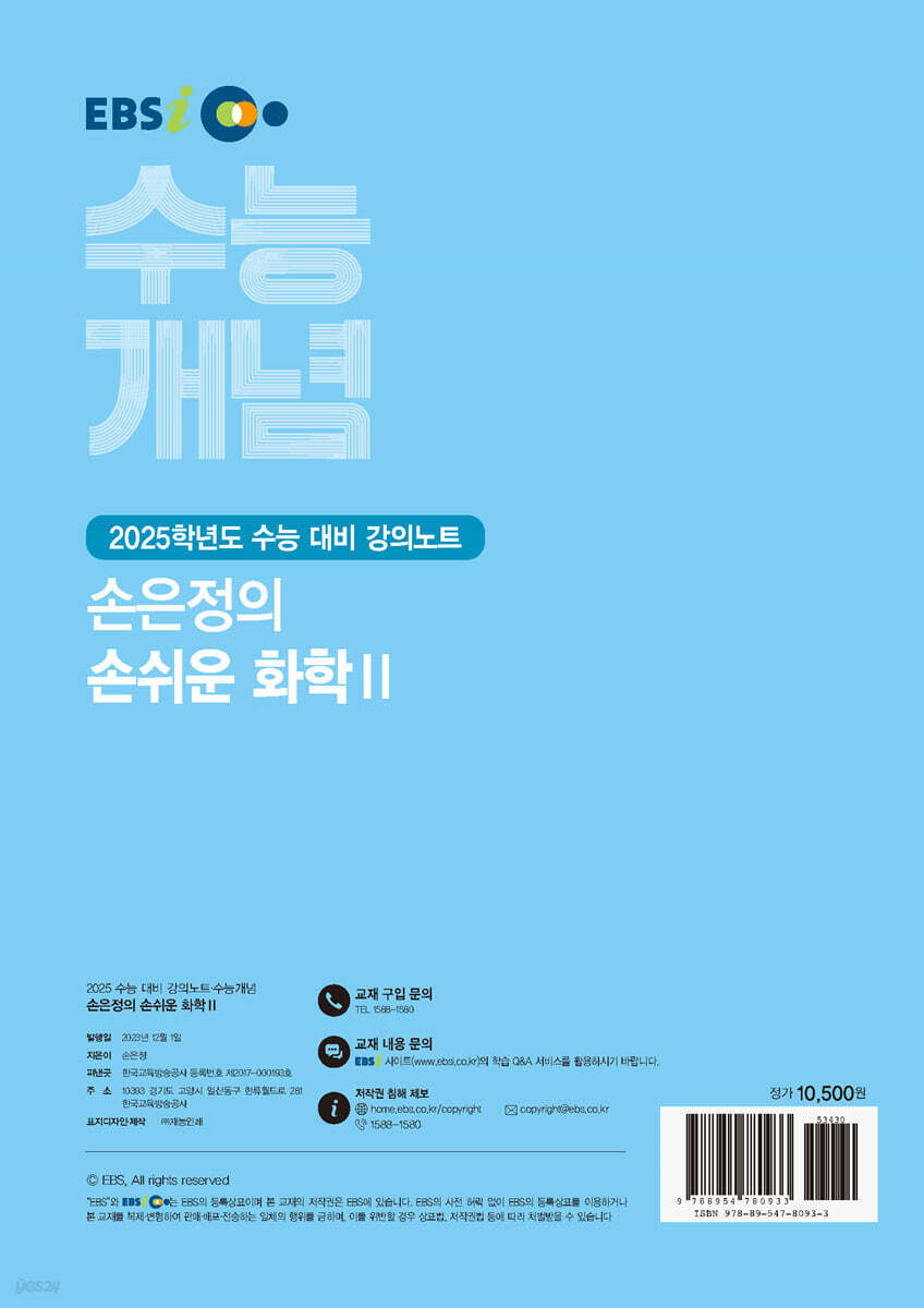 EBSi 강의노트 수능개념 과학탐구 손은정의 손쉬운 화학 2 (2024년) - 예스24