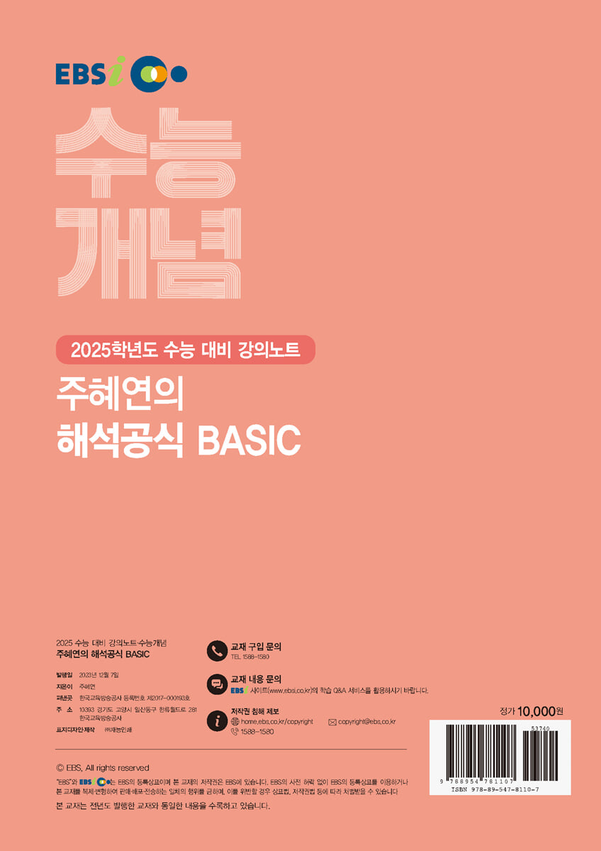 EBSi 강의노트 수능개념 주혜연의 해석공식 BASIC (2024년) - 예스24