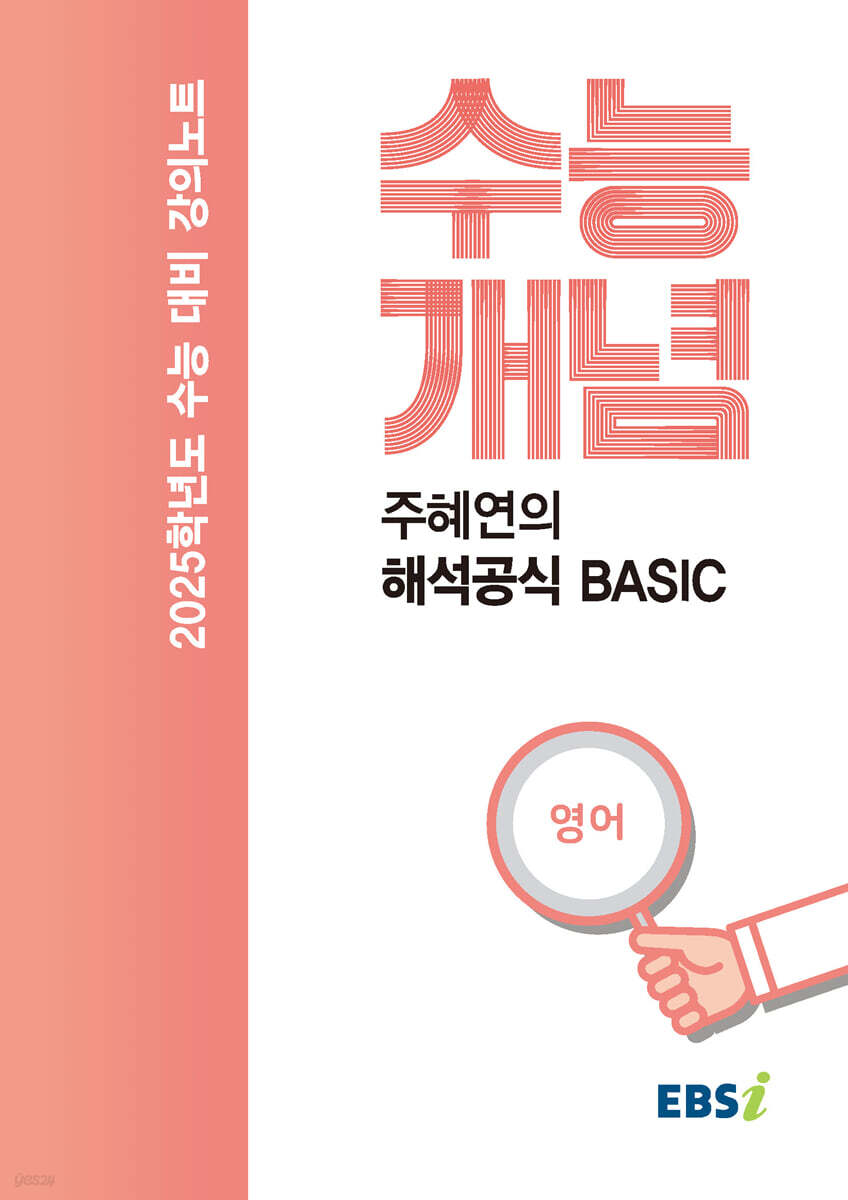EBSi 강의노트 수능개념 주혜연의 해석공식 BASIC (2024년) - 예스24