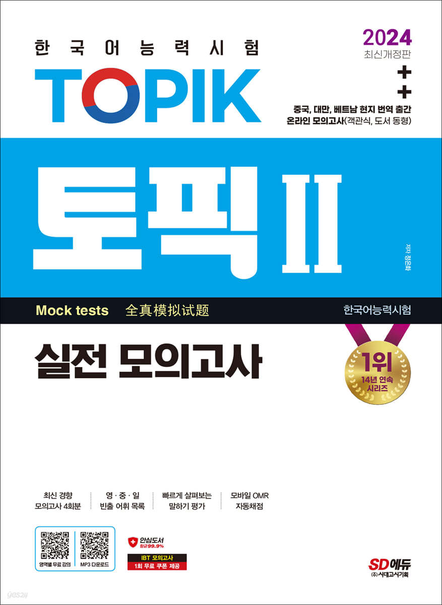 2024 한국어능력시험 TOPIK Ⅱ(토픽 Ⅱ) 실전 모의고사 - 예스24