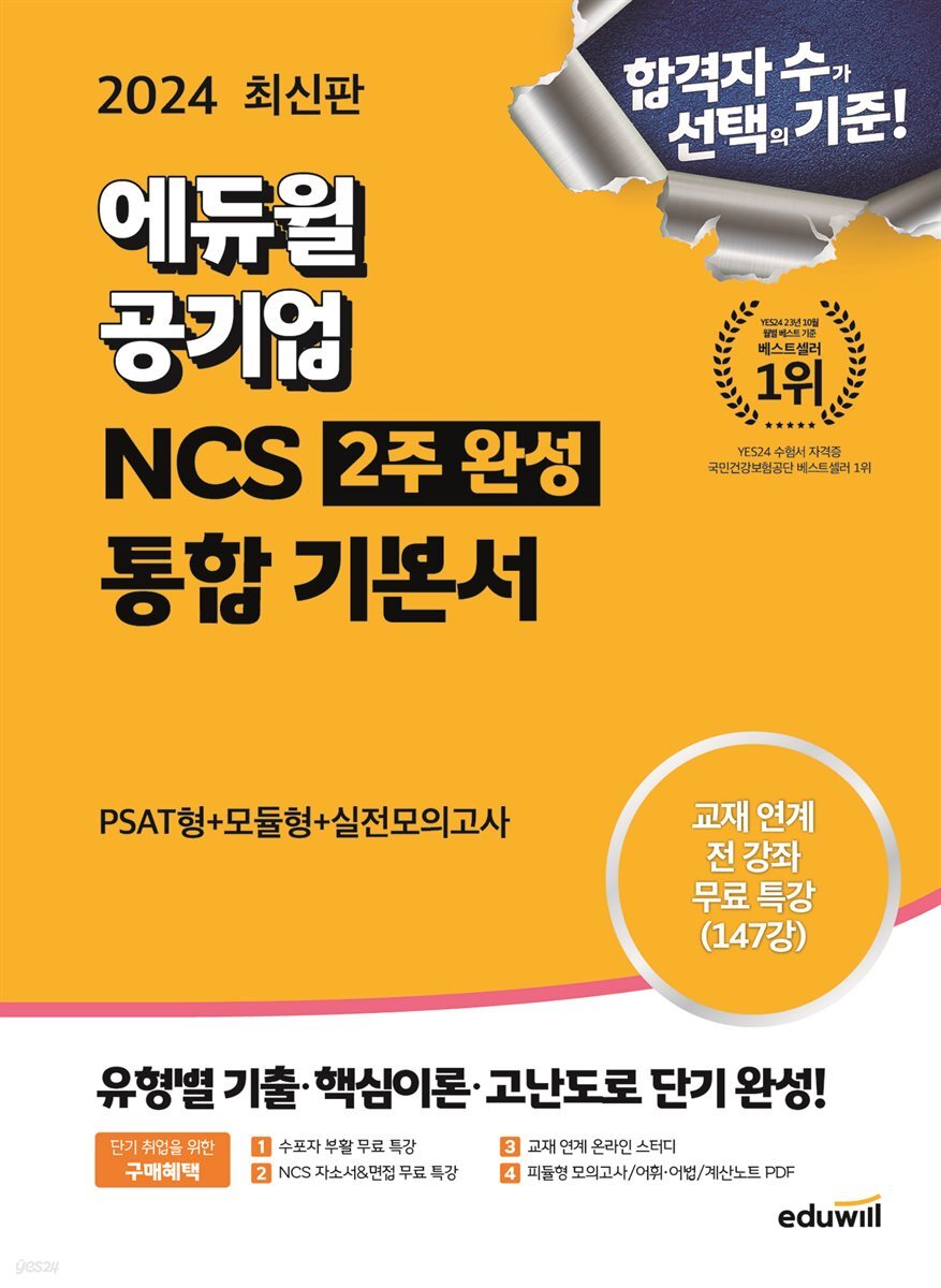[전자책] 2024 최신판 에듀윌 공기업 NCS 2주완성 통합 기본서 - 예스24