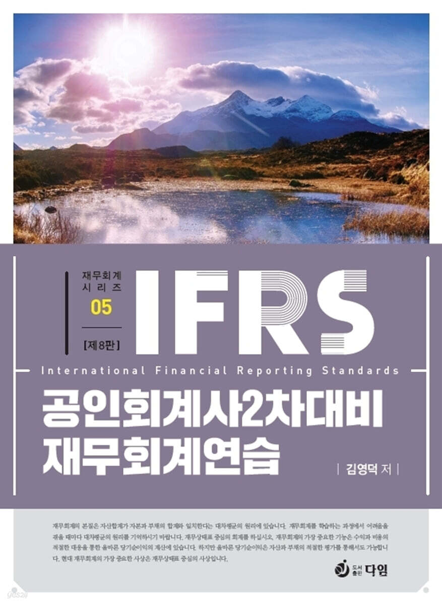 [중고샵] IFRS 공인회계사 2차 대비 재무회계연습 - 예스24