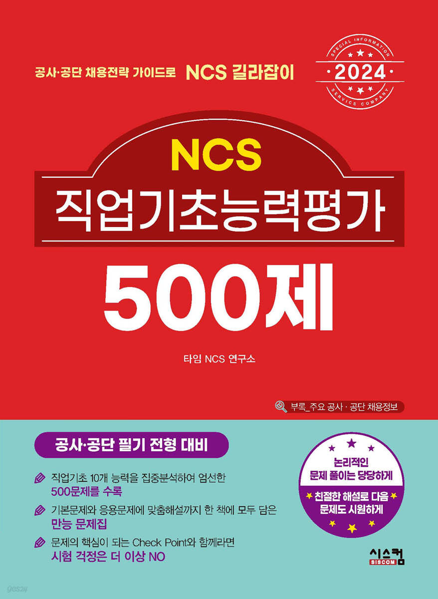 2024 NCS 직업기초능력평가 500제 - 예스24