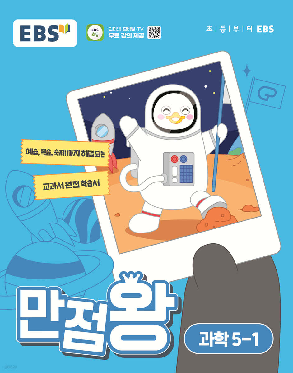 EBS 만점왕 과학 5-1 (2024년) - 예스24