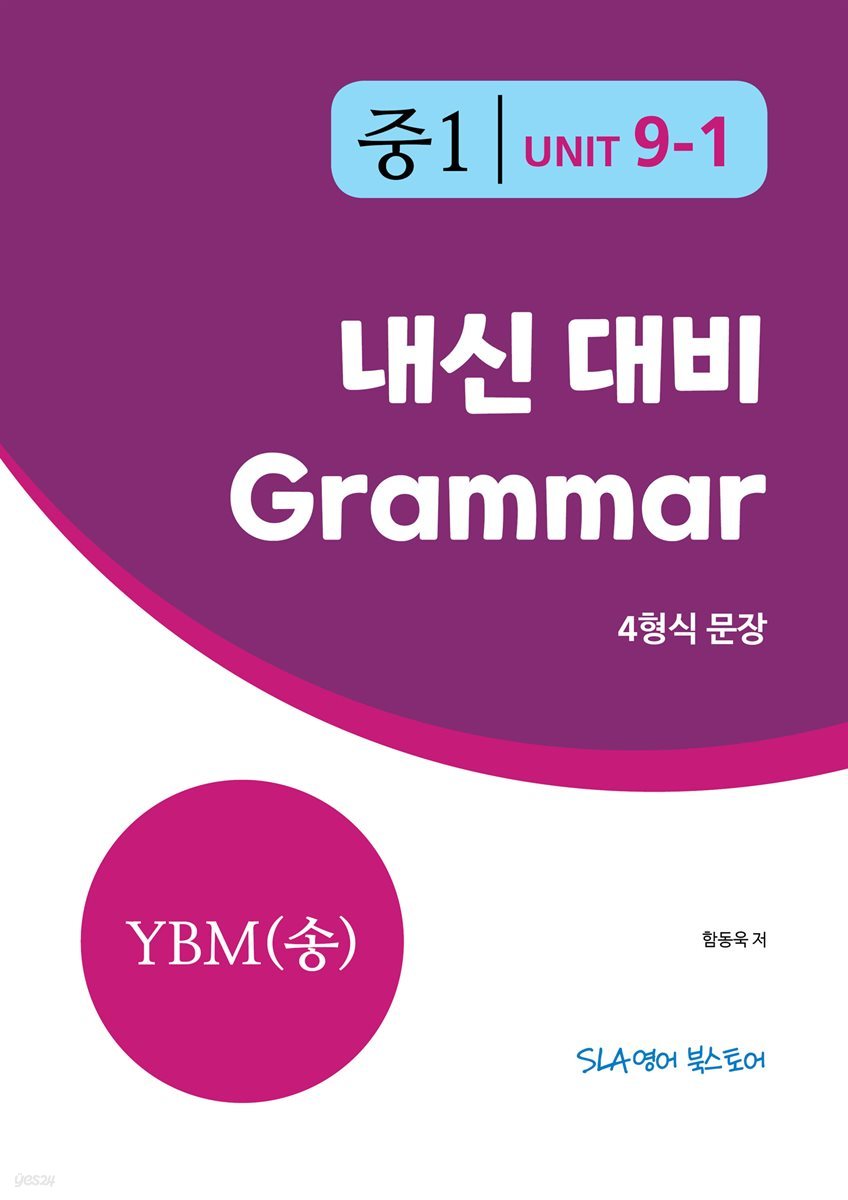[전자책] 중1 9과 내신 대비 Grammar YBM (송미정) 4형식 문장 - 예스24