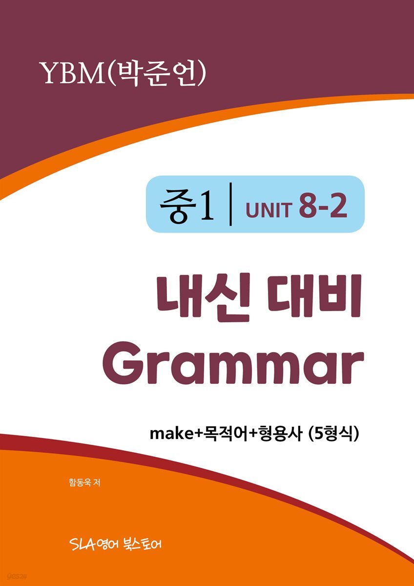 [전자책] 중1 8과 내신 대비 Grammar YBM (박준언) 5형식 (make+목적어+형용사) | 함동욱 | SLA영어북스토어 - 예스24
