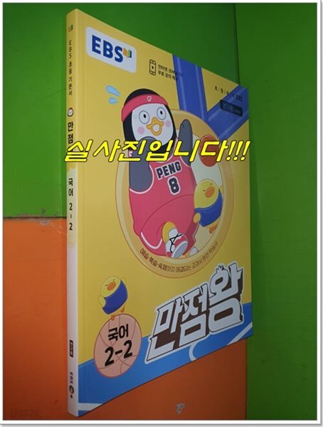 [중고샵] EBS 만점왕 국어 2-2 (2023년/연.구.용으로 학생용과 동일/정답별도) - 예스24