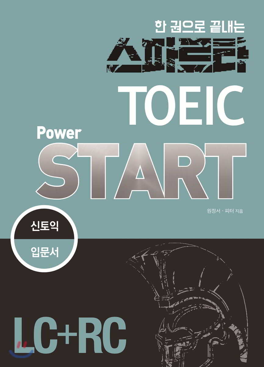 [전자책] 스파르타 新TOEIC Power START (LC+RC) - 예스24