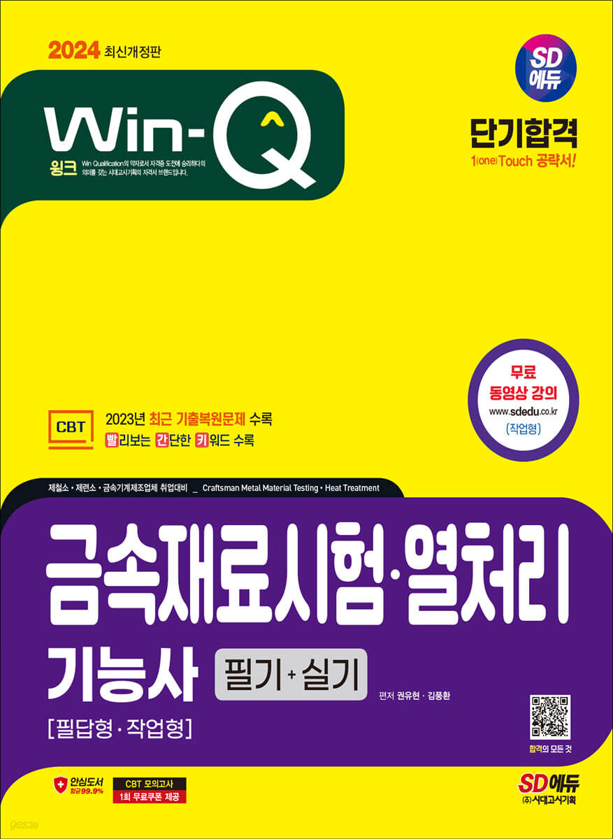 [전자책] 2024 SD에듀 Win-Q 금속재료시험·열처리기능사 필기+실기 단기합격 - 예스24