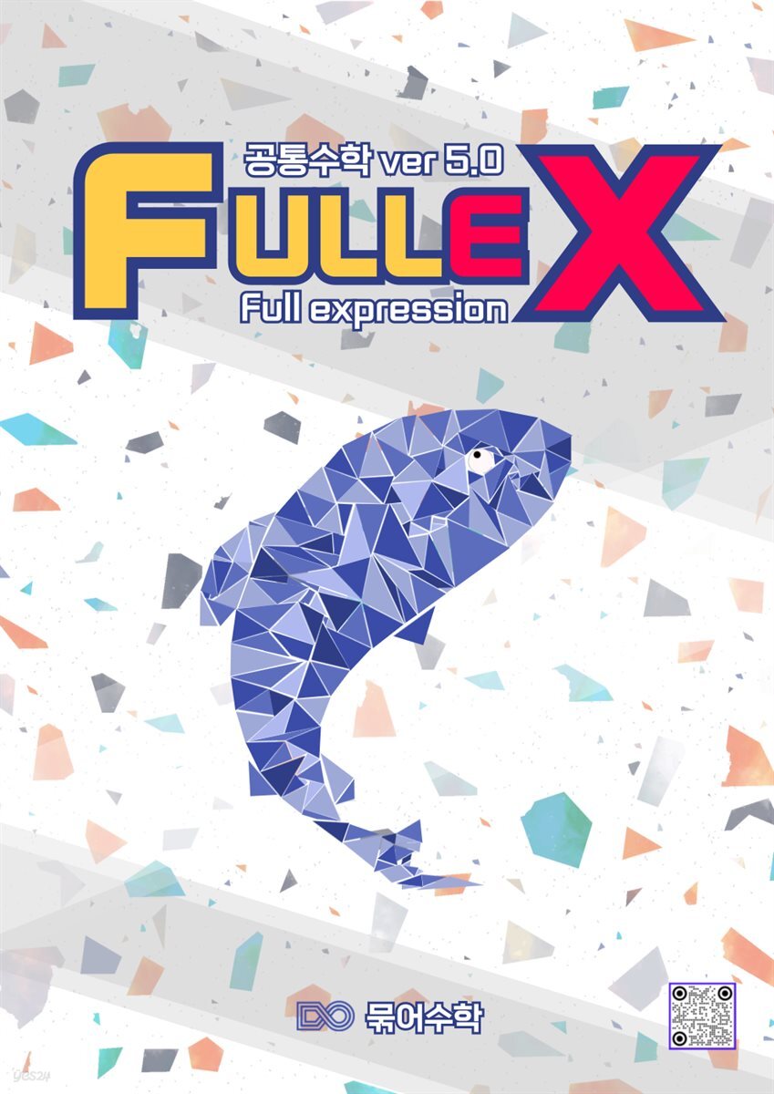 [전자책] fullex 공통수학1 - 예스24