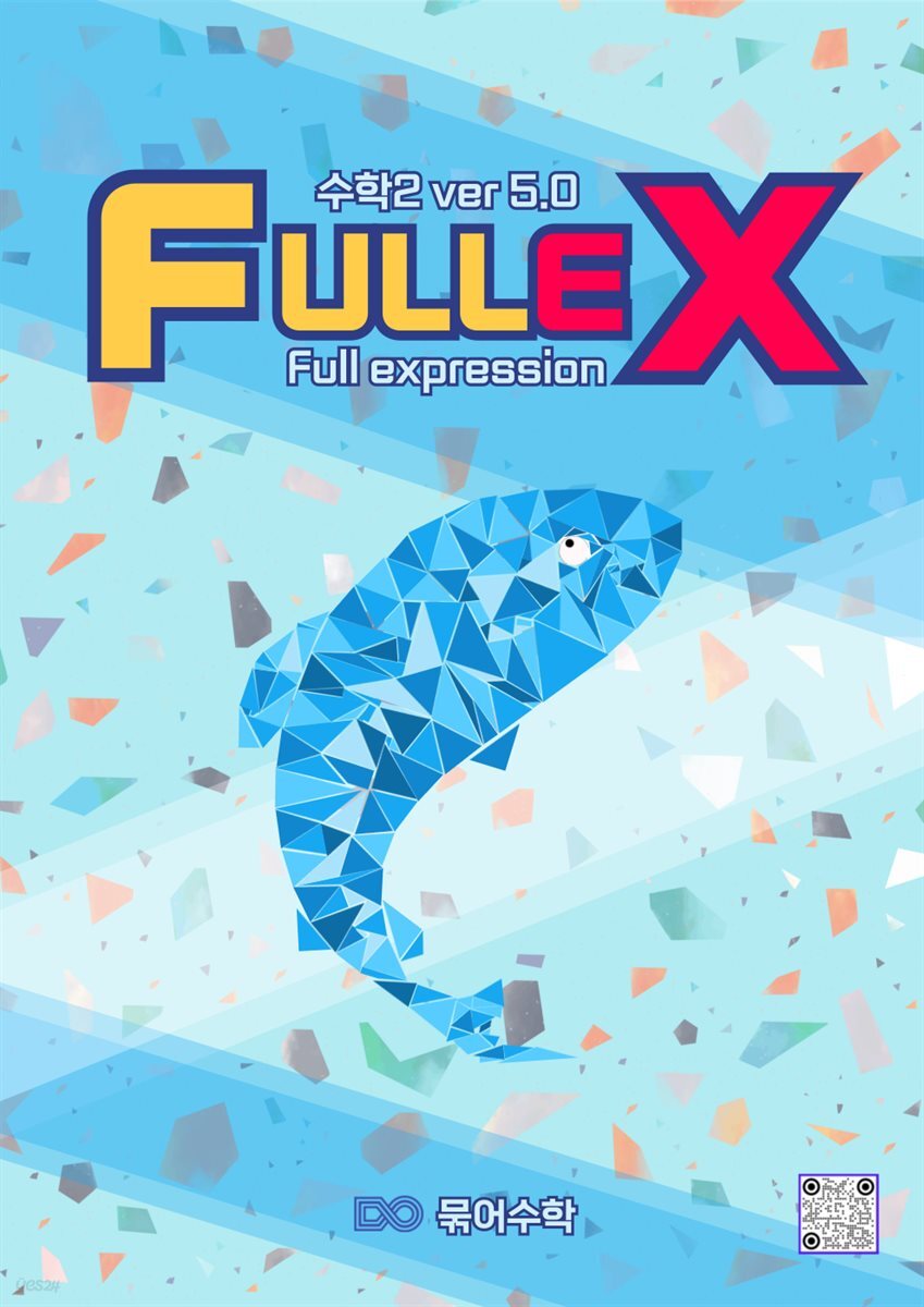 [전자책] fullex 수학2 - 예스24