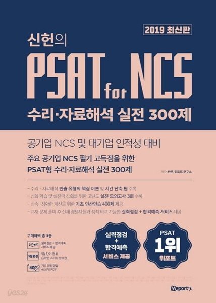 [중고샵] 신헌의 PSAT for NCS 수리/자료해석 실전 300제 - 예스24