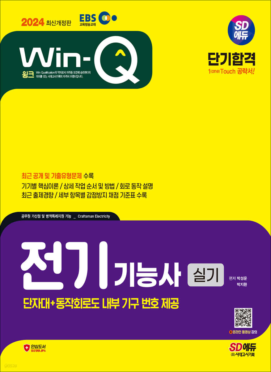 2024 SD에듀 EBS Win-Q 전기기능사 실기 단기합격 - 예스24