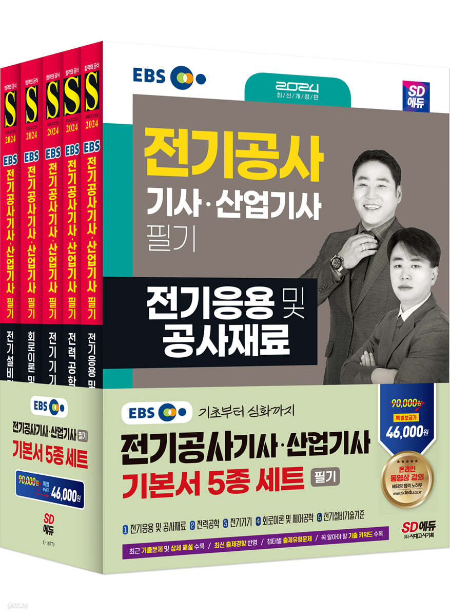 2024 SD에듀 EBS 전기공사기사/산업기사 필기 기본서 세트 - 예스24