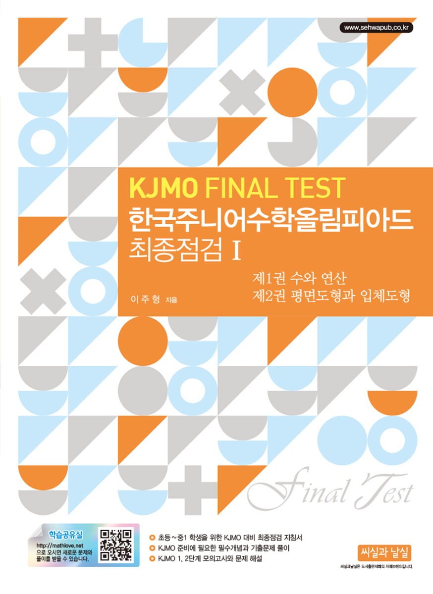 한국주니어수학올림피아드 최종점검 1 (KJMO FINAL TEST) - 예스24