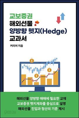 [전자책] 교보증권 해외선물 양방향 헷지(Hedge)교과서 - 예스24