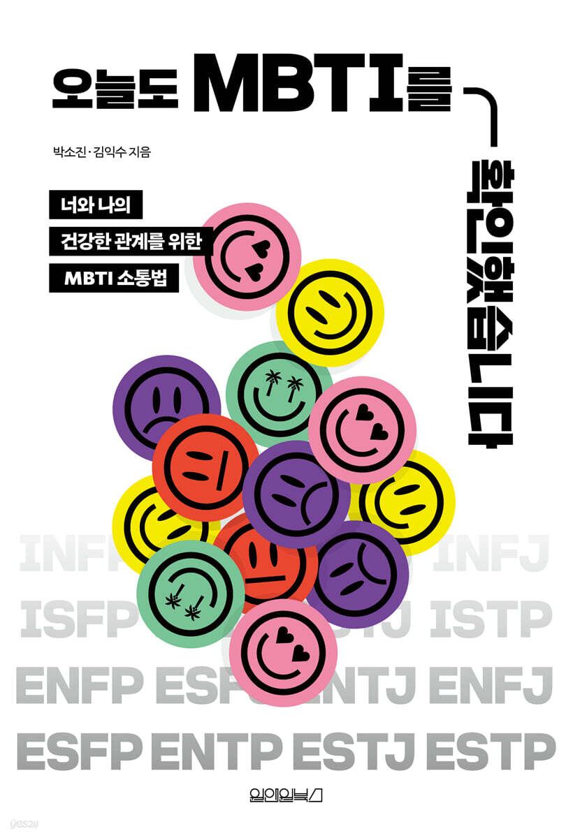 [중고샵] 오늘도 MBTI를 확인했습니다 - 예스24