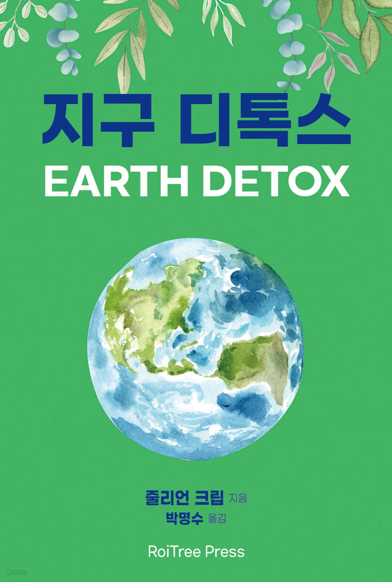 지구 디톡스 (Earth Detox) - 예스24