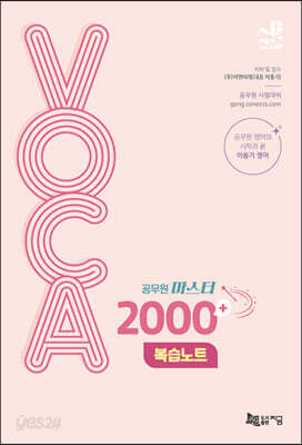 [중고샵] 2024 공무원 마스터 VOCA 2000+복습노트 - 예스24
