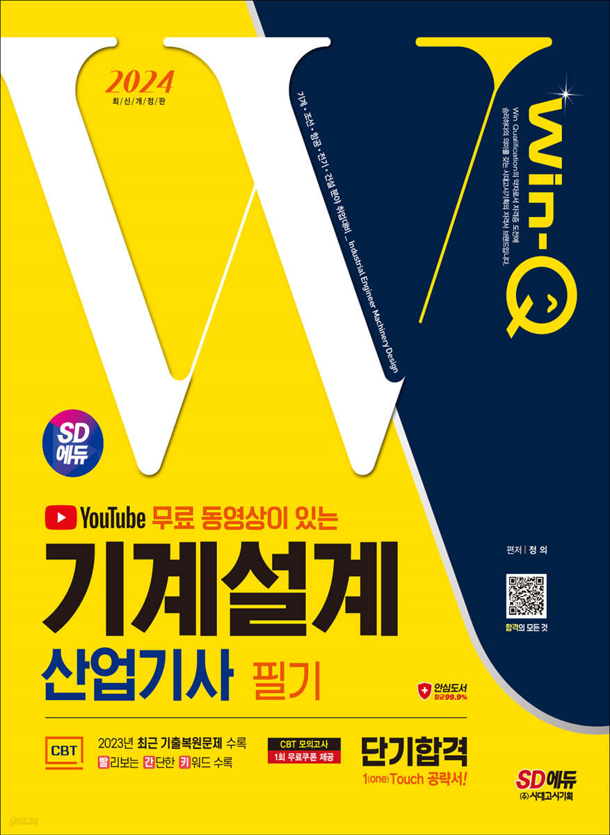 [전자책] 2024 SD에듀 무료 동영상이 있는 Win-Q 기계설계산업기사 필기 단기합격 - 예스24