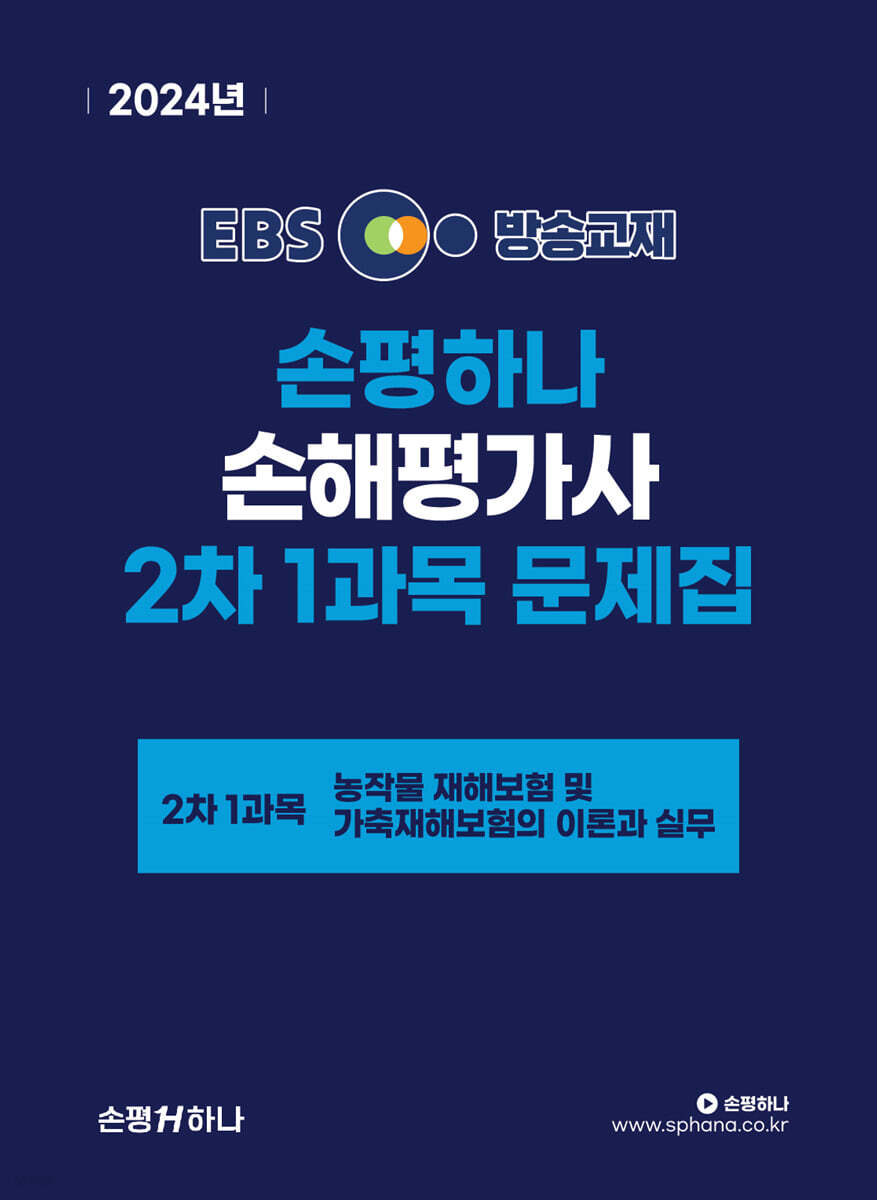 2024 EBS 손해평가사 손평하나 2차 1과목 문제집 - 예스24