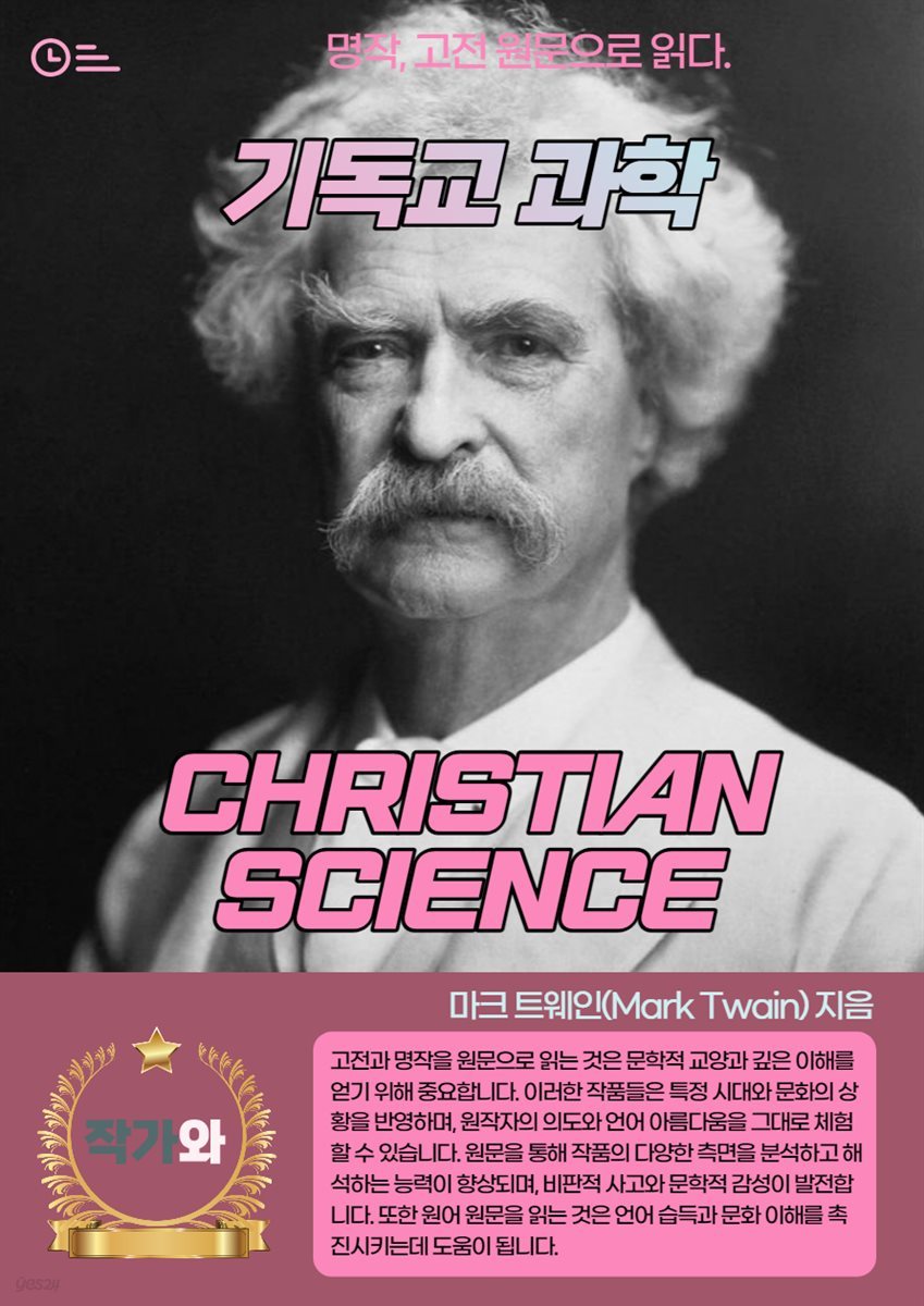 [전자책] 기독교 과학(CHRISTIAN SCIENCE) - 예스24