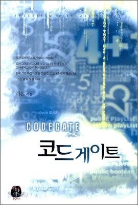 [중고샵] 코드 게이트 CodeGate - 예스24