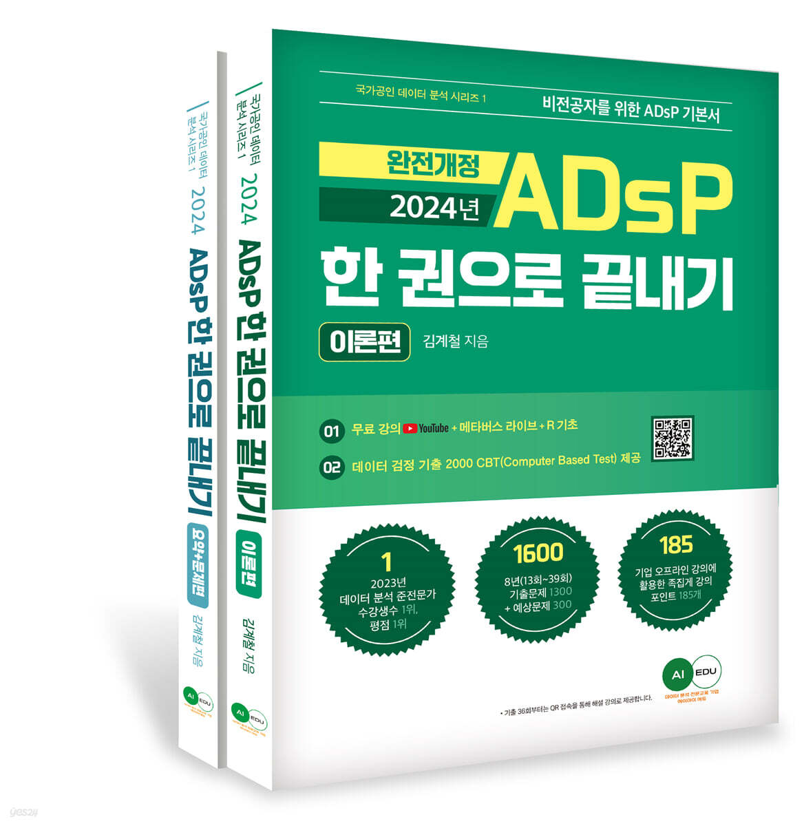 2024 ADsP 한권으로 끝내기 (이론편,요약+문제편) - 예스24