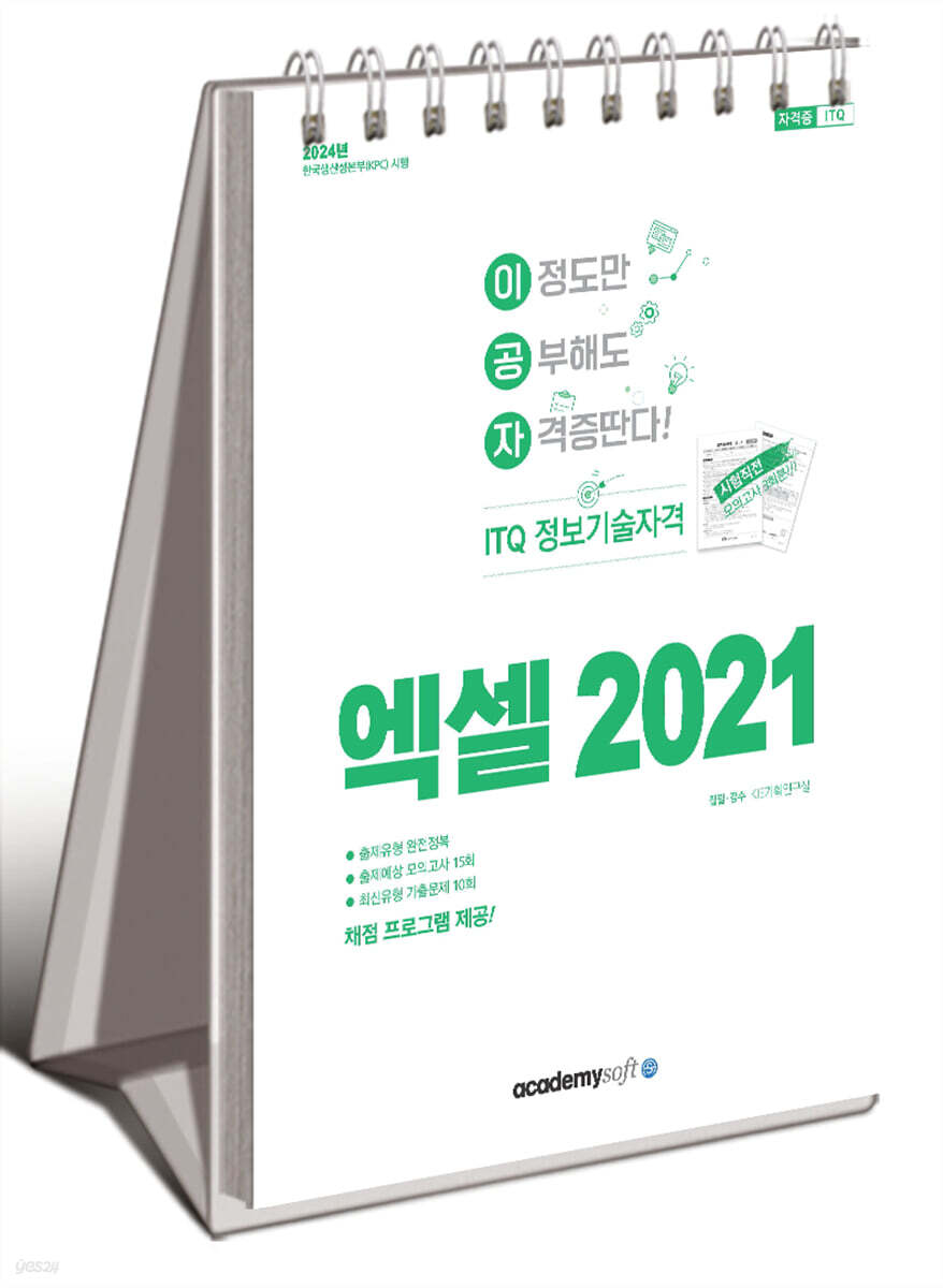 2024 이공자 ITQ 엑셀 2021 (상철) - 예스24