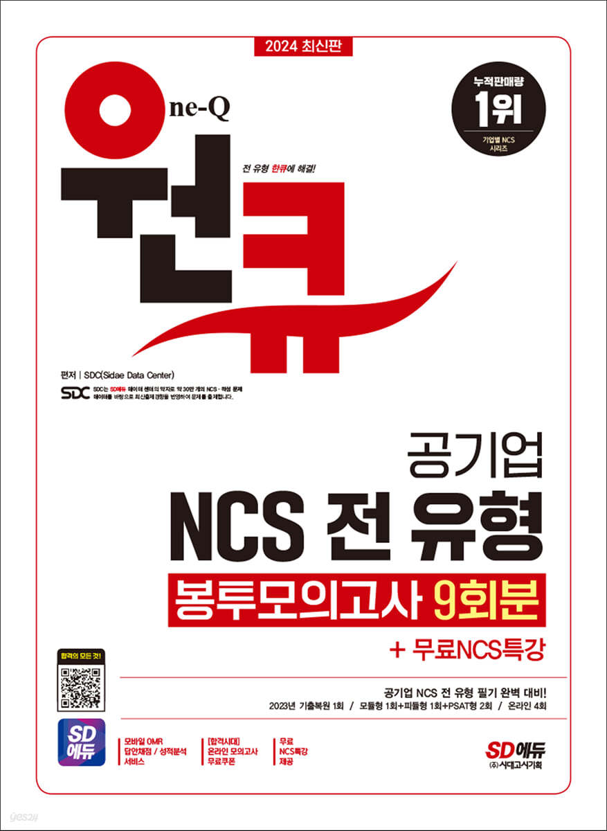 [전자책] 2024 최신판 SD에듀 공기업 NCS 전 유형 원큐 봉투모의고사 9회분+무료NCS특강 - 예스24