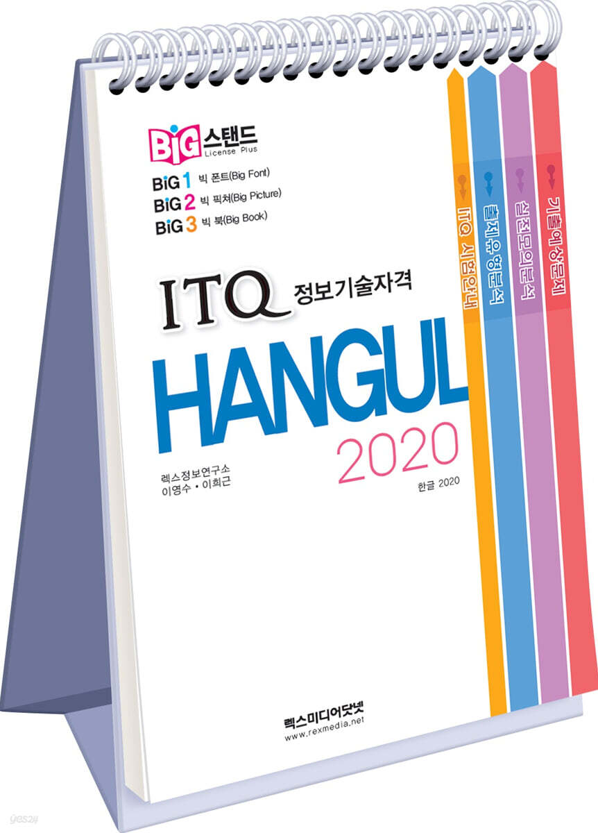 빅스탠드 ITQ 한글 2020 - 예스24