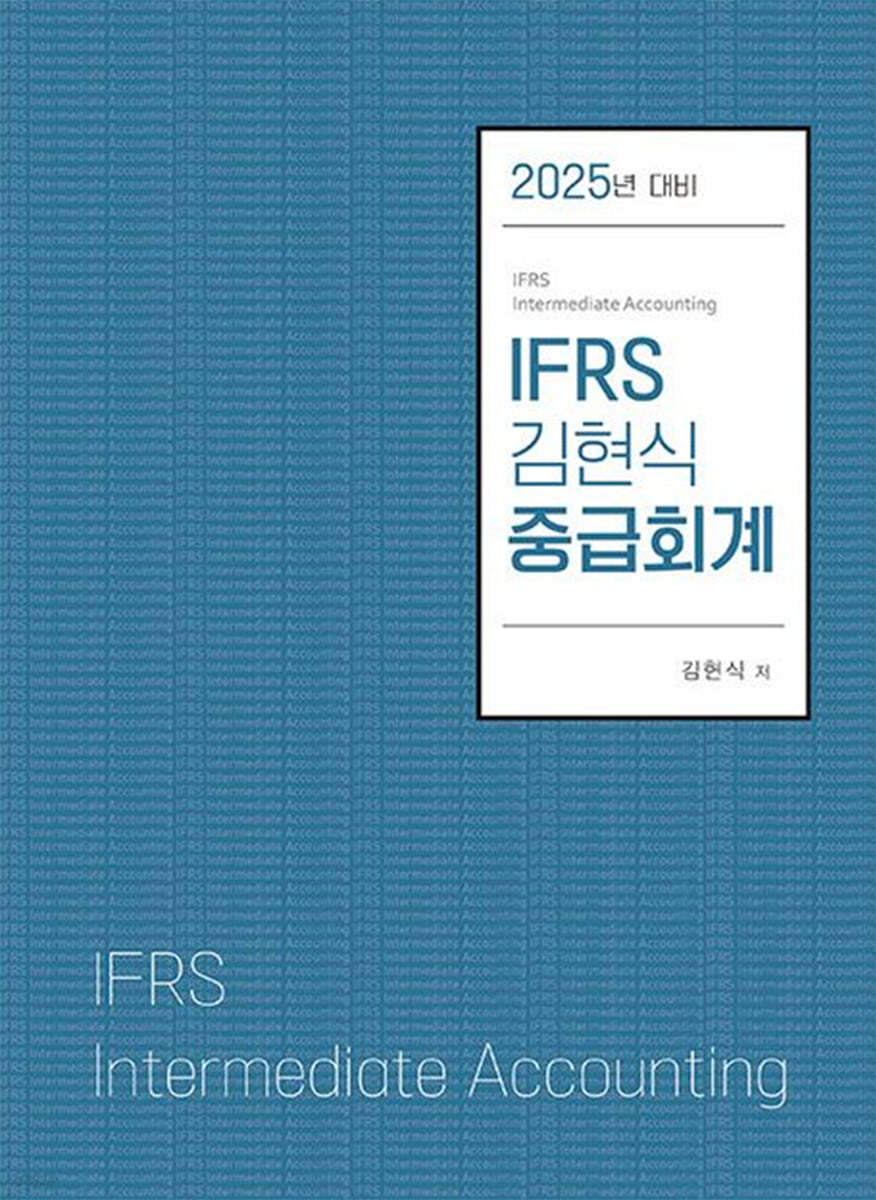 2025 IFRS 김현식 중급회계 - 예스24
