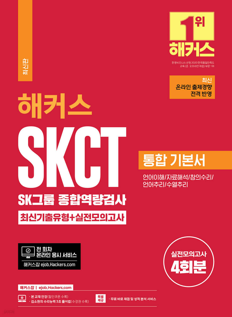 [전자책] 2024 해커스 SKCT SK그룹 종합역량검사 통합 기본서 최신기출유형+실전모의고사 - 예스24