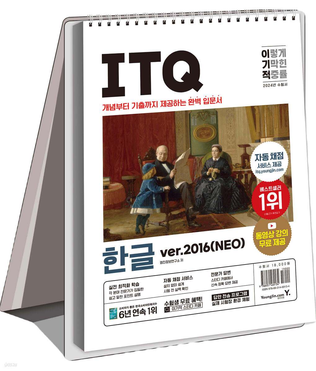 2024 이기적 ITQ 한글 ver.2016(NEO) - 예스24