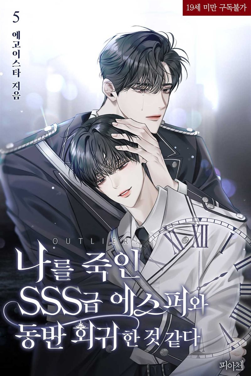 [eBook] [BL] 아웃라이어 : 나를 죽인 SSS급 에스퍼와 동반 회귀한 것 같다 5권