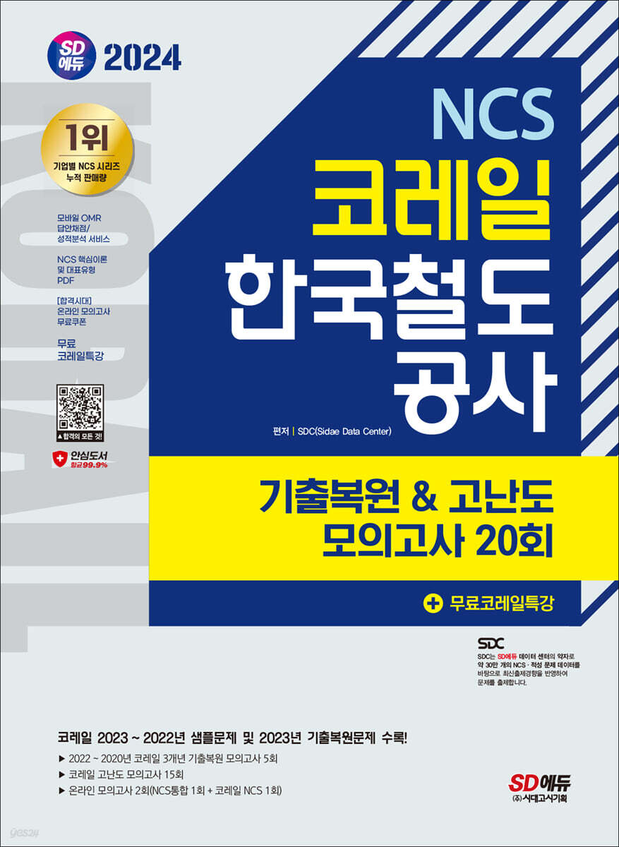 2024 SD에듀 코레일 한국철도공사 NCS 기출복원&고난도 모의고사 20회+무료코레일특강 - 예스24