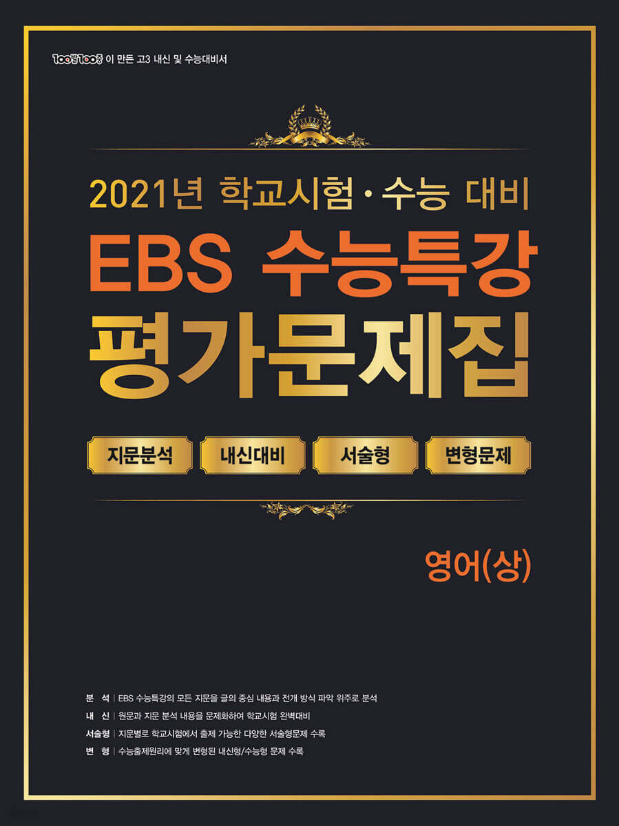 [중고샵] 백발백중 학교시험 수능대비 EBS 수능특강 평가문제집 영어 (상) (2021) - 예스24