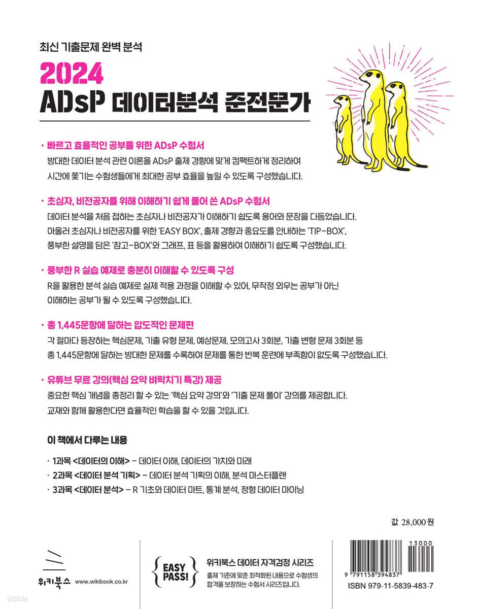 2024 이지패스 ADsP 데이터분석 준전문가 - 예스24
