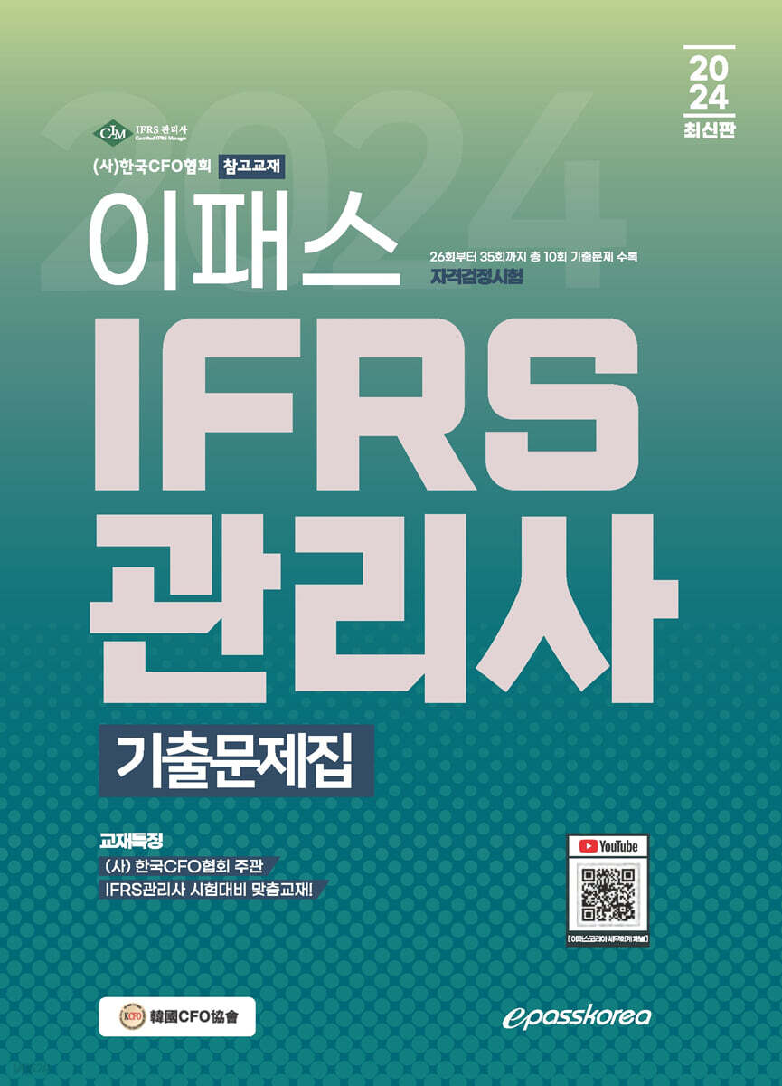 2024 이패스 IFRS관리사 기출문제집 - 예스24
