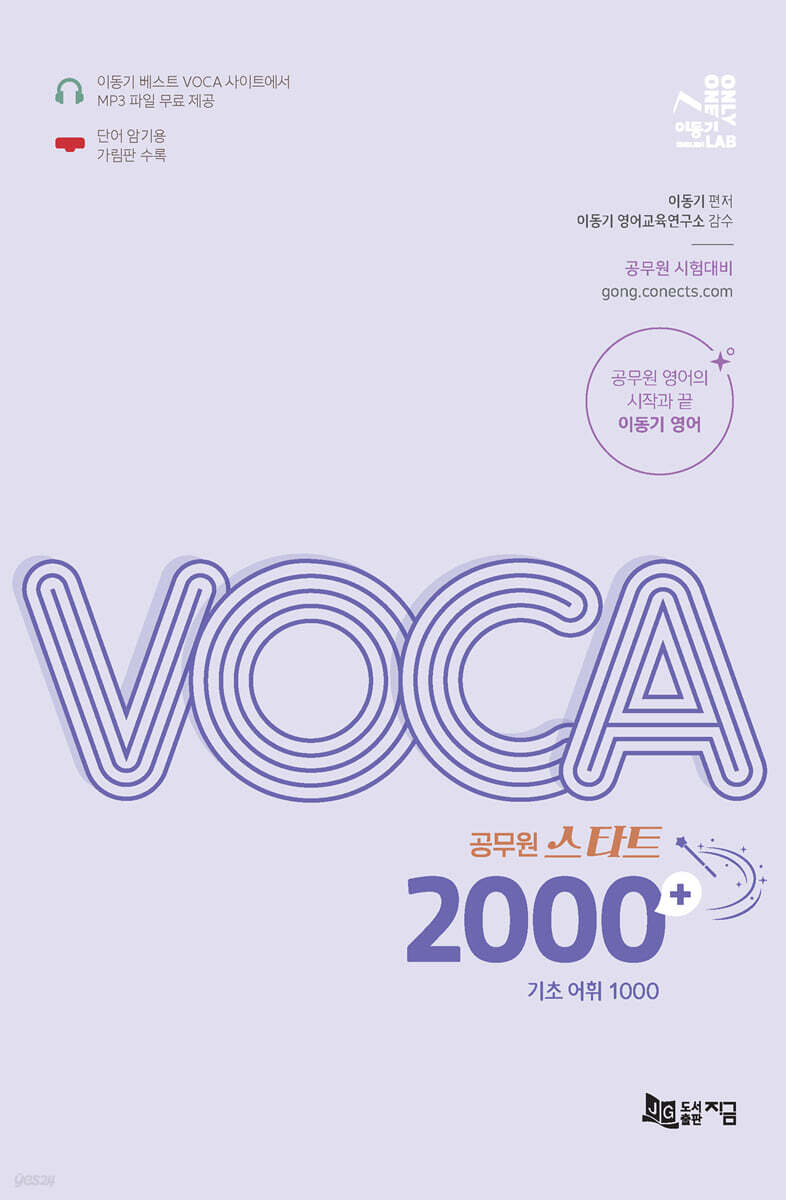 [중고샵] 2024 공무원 스타트 VOCA 2000+ - 예스24